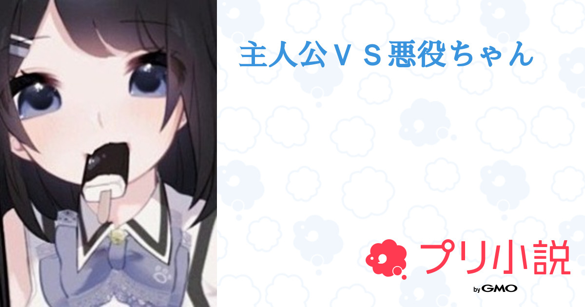 第7話：宜（主人公VS悪役ちゃん）｜無料スマホ夢小説ならプリ小説 byGMO